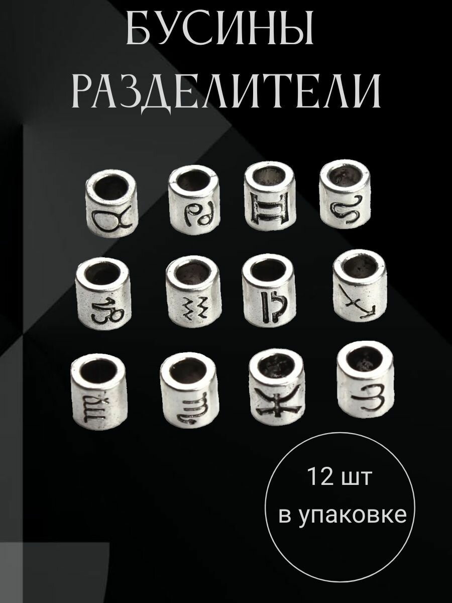 Бусины разделители знаки зодиака