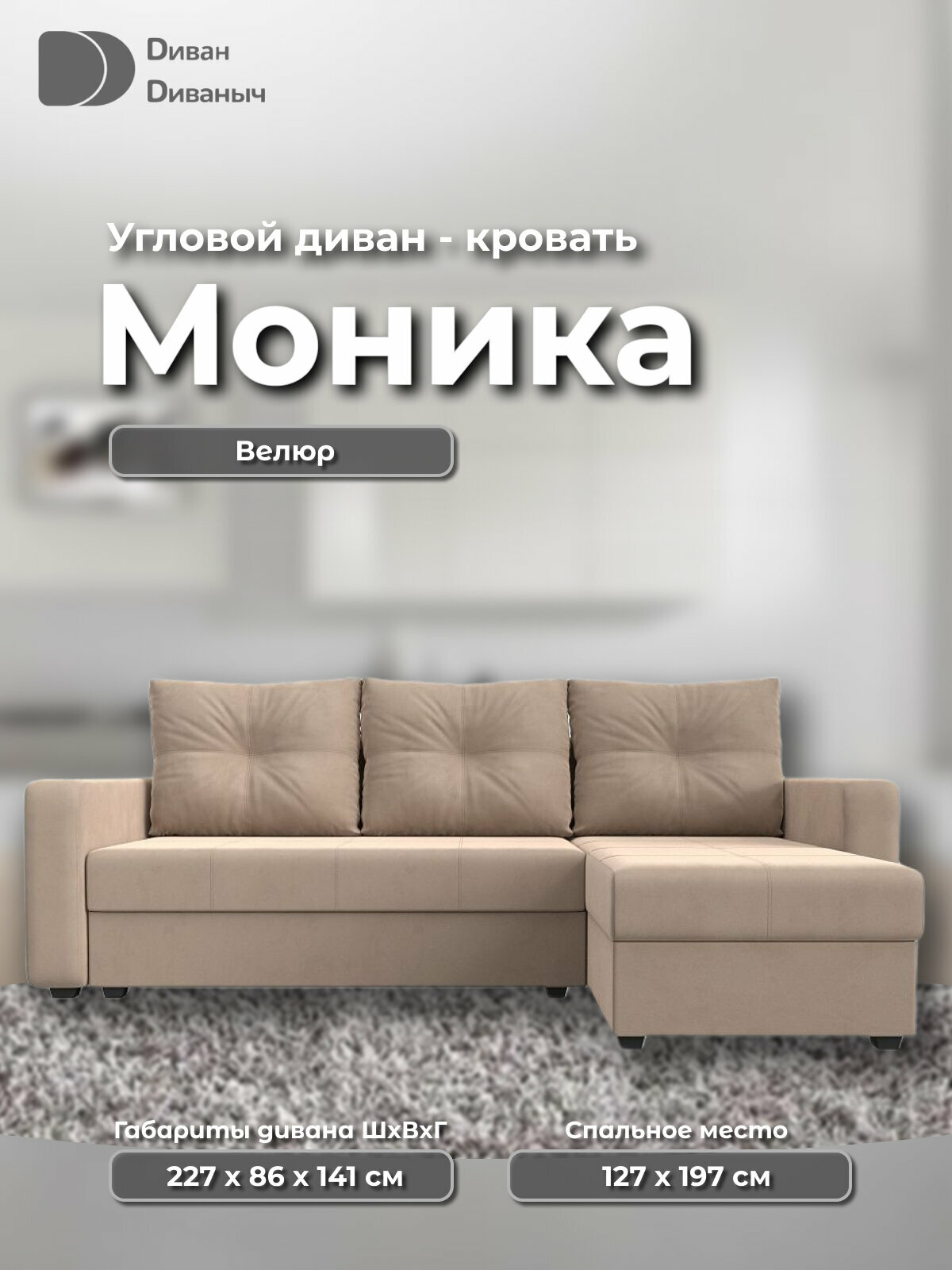 Диван угловой Моника со спальным местом 127х198 см и двумя ящиками для белья, угол справа, Велюр бежевый