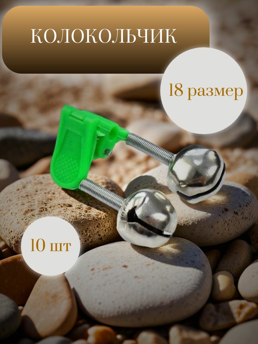 Колокольчик для рыбалки, сигнализатор поклёвки для поплавка. 18 размер. Набор 10 шт