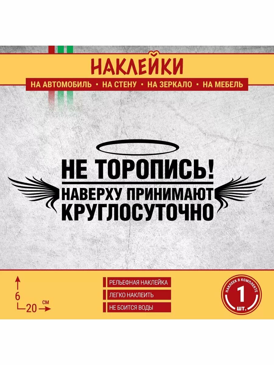 Не торопись! Наверху принимают круглосуточно - наклейка