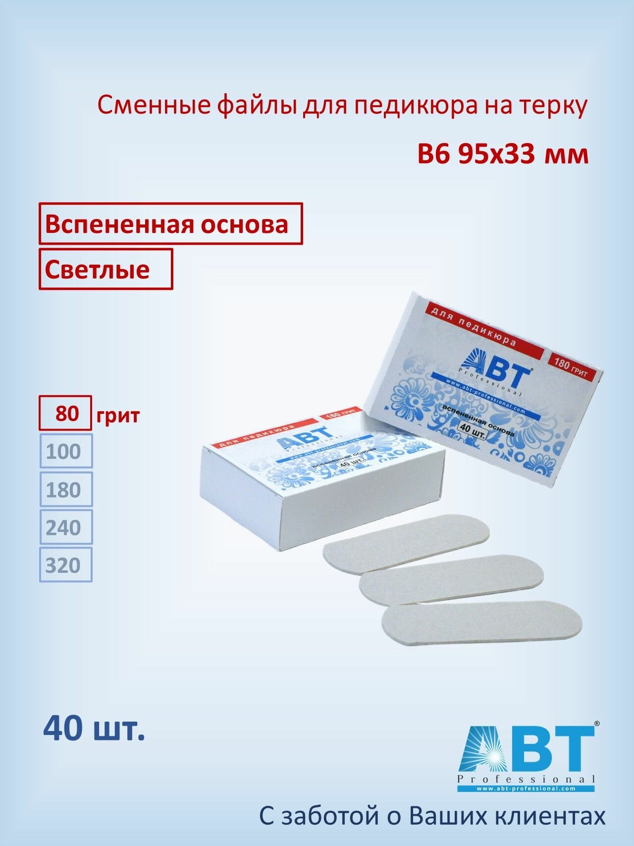 Педикюрные файлы на вспененной основе, тип B6 светлого цвета, 80 грит (40 шт)