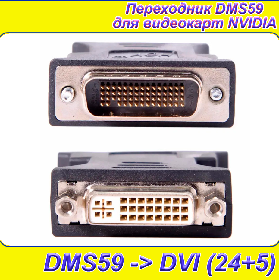 DMS59 -> 1 х DVI переходник с видеокарты Nvidia на 1 монитор