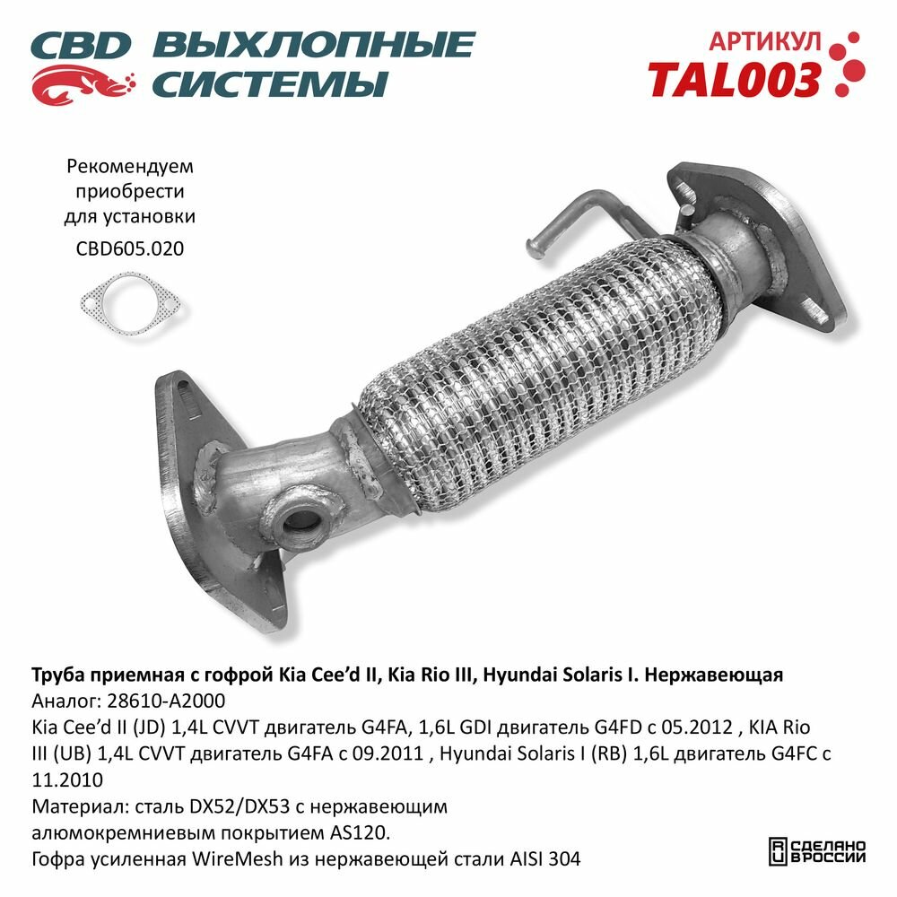 Труба приемная Kia Cee'd II, KIA Rio III, Solaris I, 28610-A2000 с гофрой. Нерж. TAL003