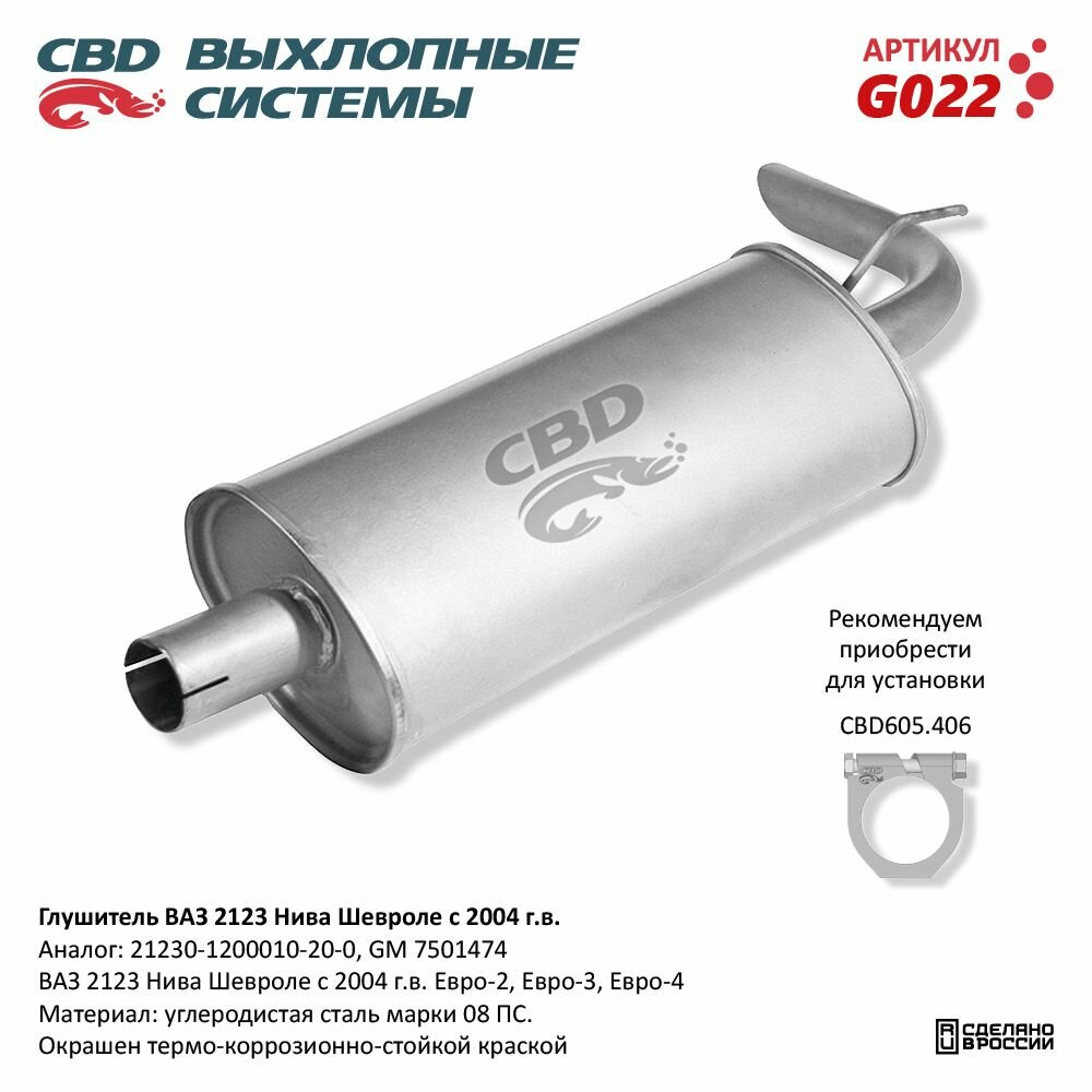 Глушитель для ВАЗ 2123 Нива Шевроле с 04 г. в. Е2/3 CBD. G022