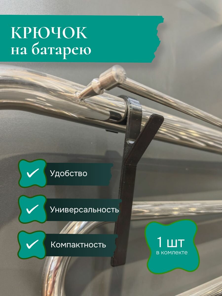 Крючок на батарею / полотенцесушитель диаметром до 35 мм. Черный. 1 шт.