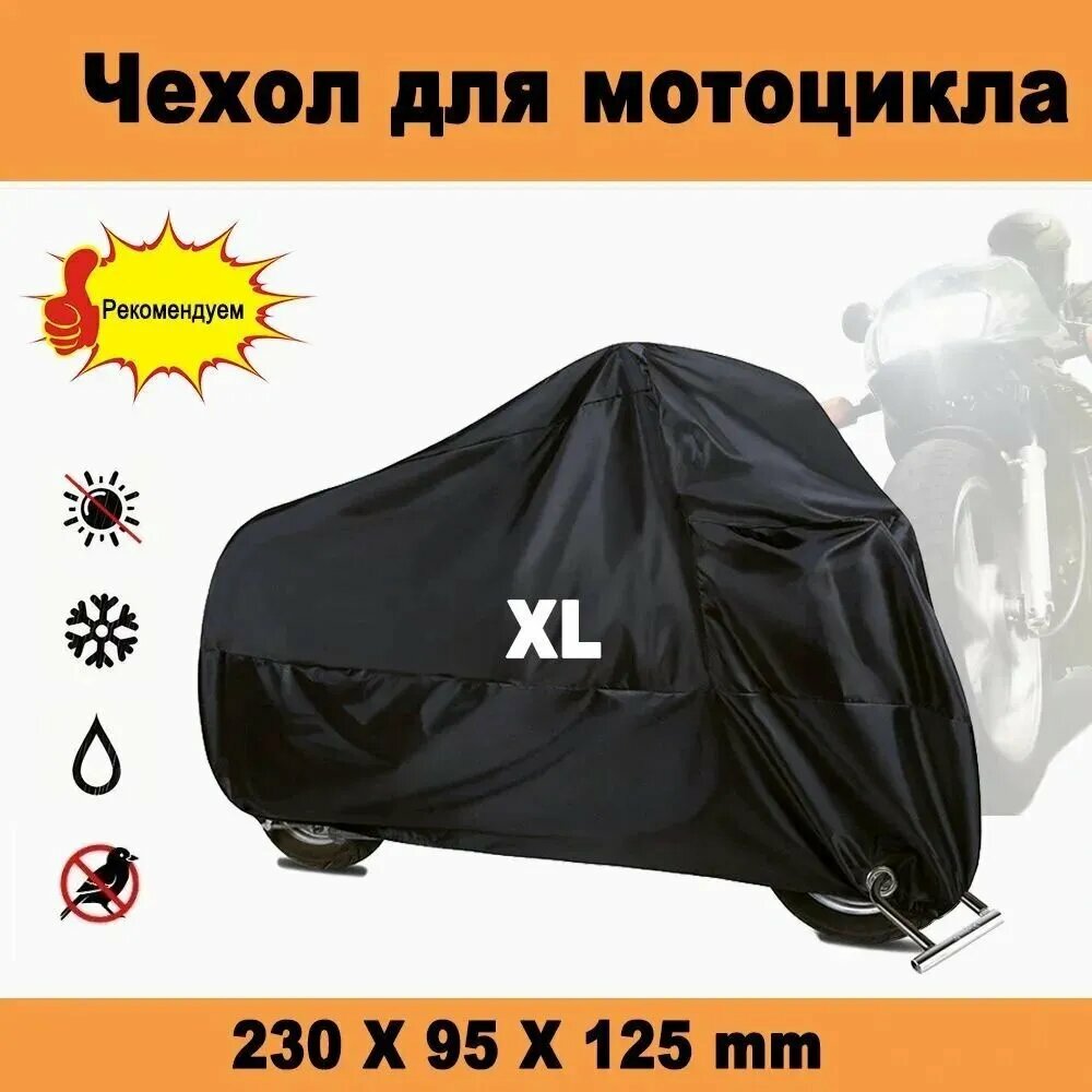Чехол для мотоцикла, Чехол тент для мотоцикла, Защитный чехол для мотоцикла, водонепроницаемый, XL