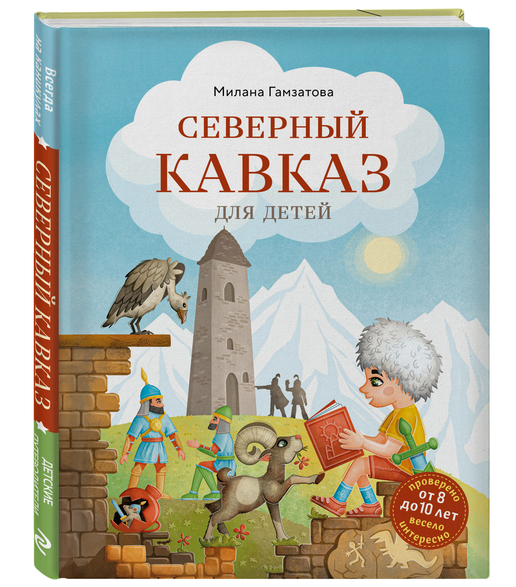 Гамзатова М. М. Северный Кавказ для детей (от 8 до 10 лет)