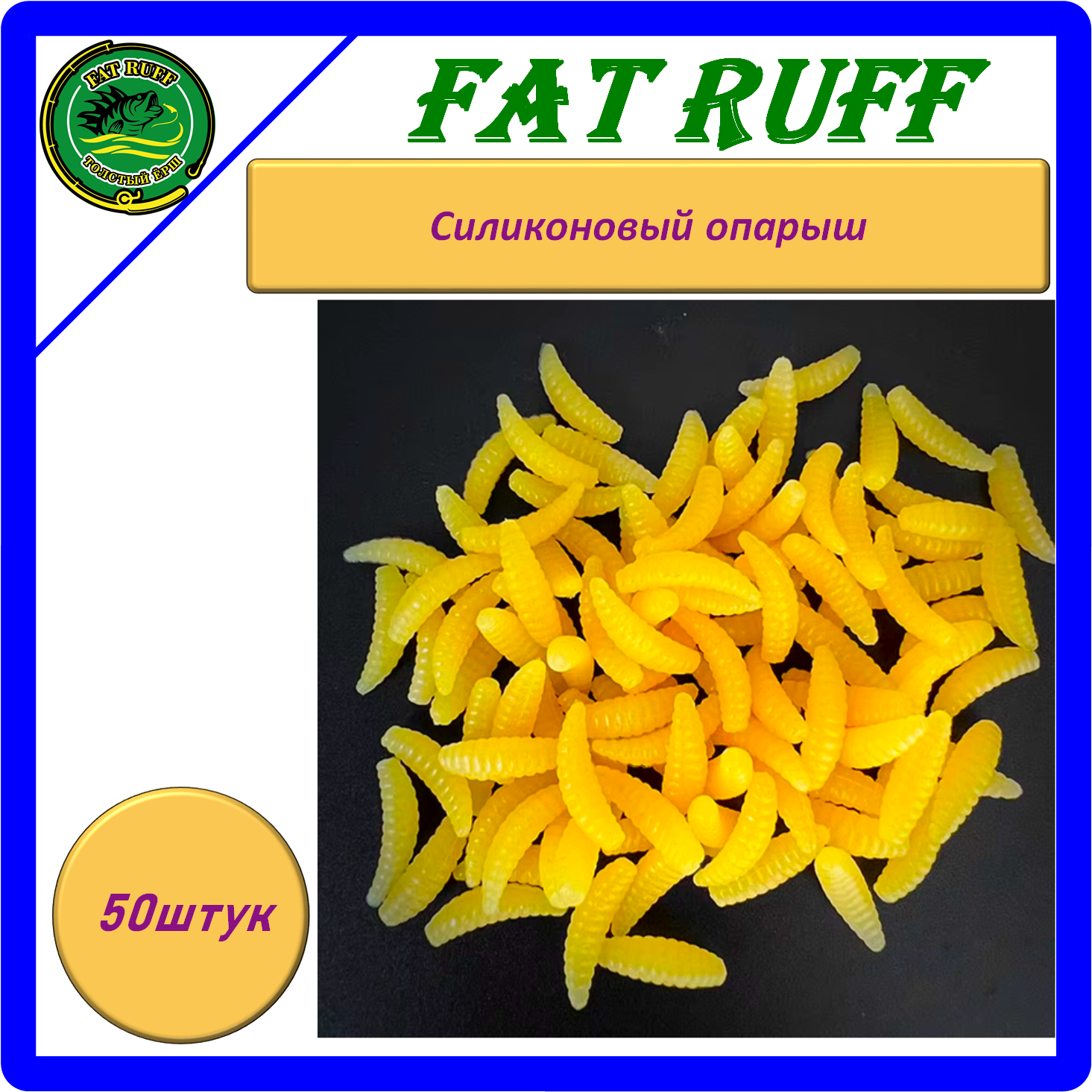 Силиконовый опарыш FAT RUFF, 50 штук, насадка.