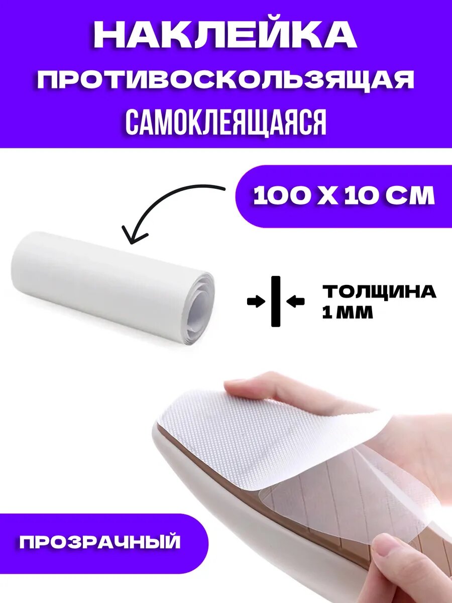 Наклейка противоскользящая на подошву обуви, прозрачная