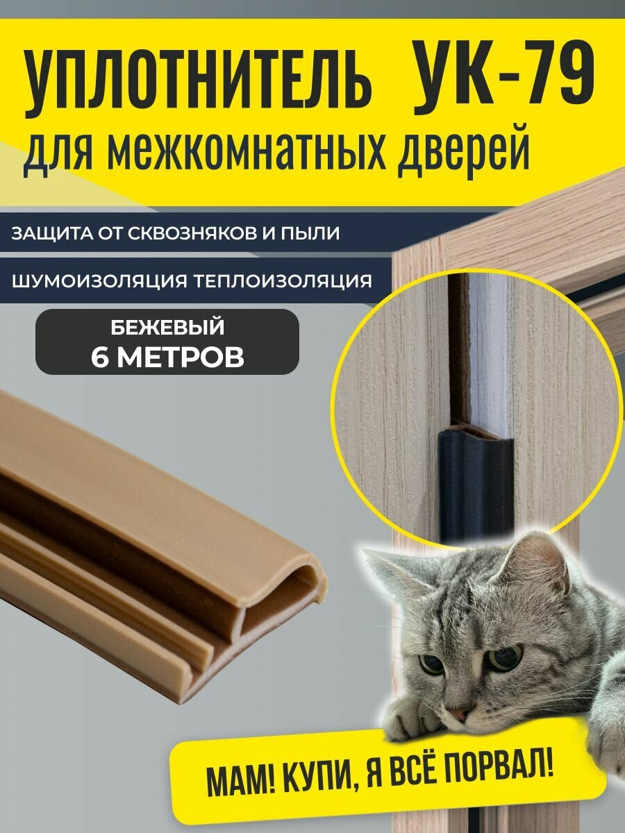 Уплотнители для межкомнатных дверей УК-79 6м, Бежевый
