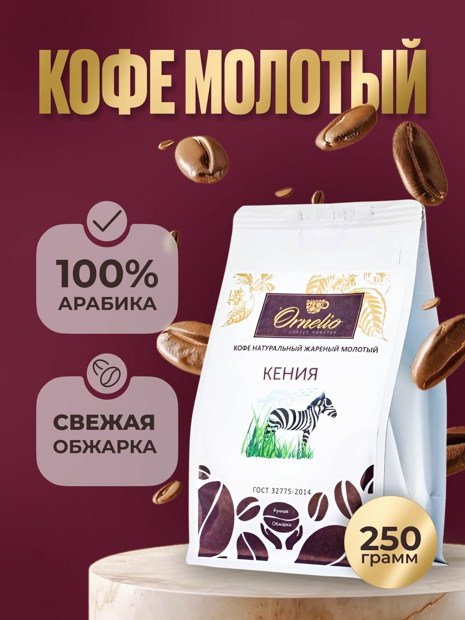Кофе молотый "Кения" Орнелио, обжарка средняя, арабика 100 %, 250 г