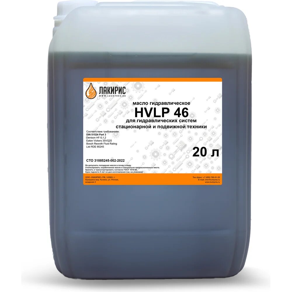 Гидравлическое масло HVLP 46 ISO VG 46 20 л Лакирис, Обладают высокими антипенными и деаэрирующими свойствами
