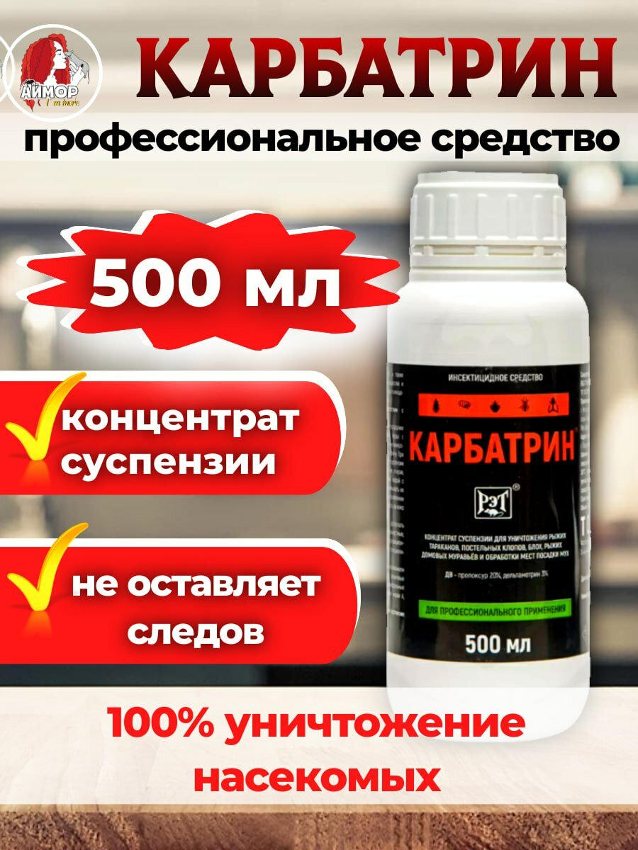 Средство от клопов и других насекомых Карбатрин 500 мл