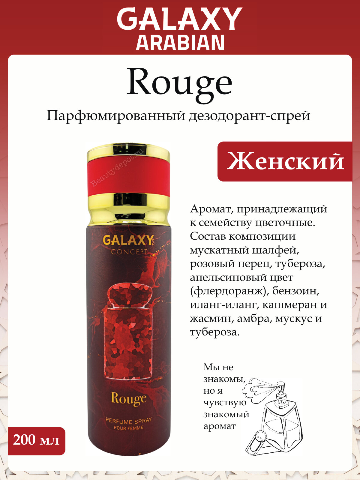 Дезодорант-спрей парфюмированный Женский Galaxy Rouge 200мл
