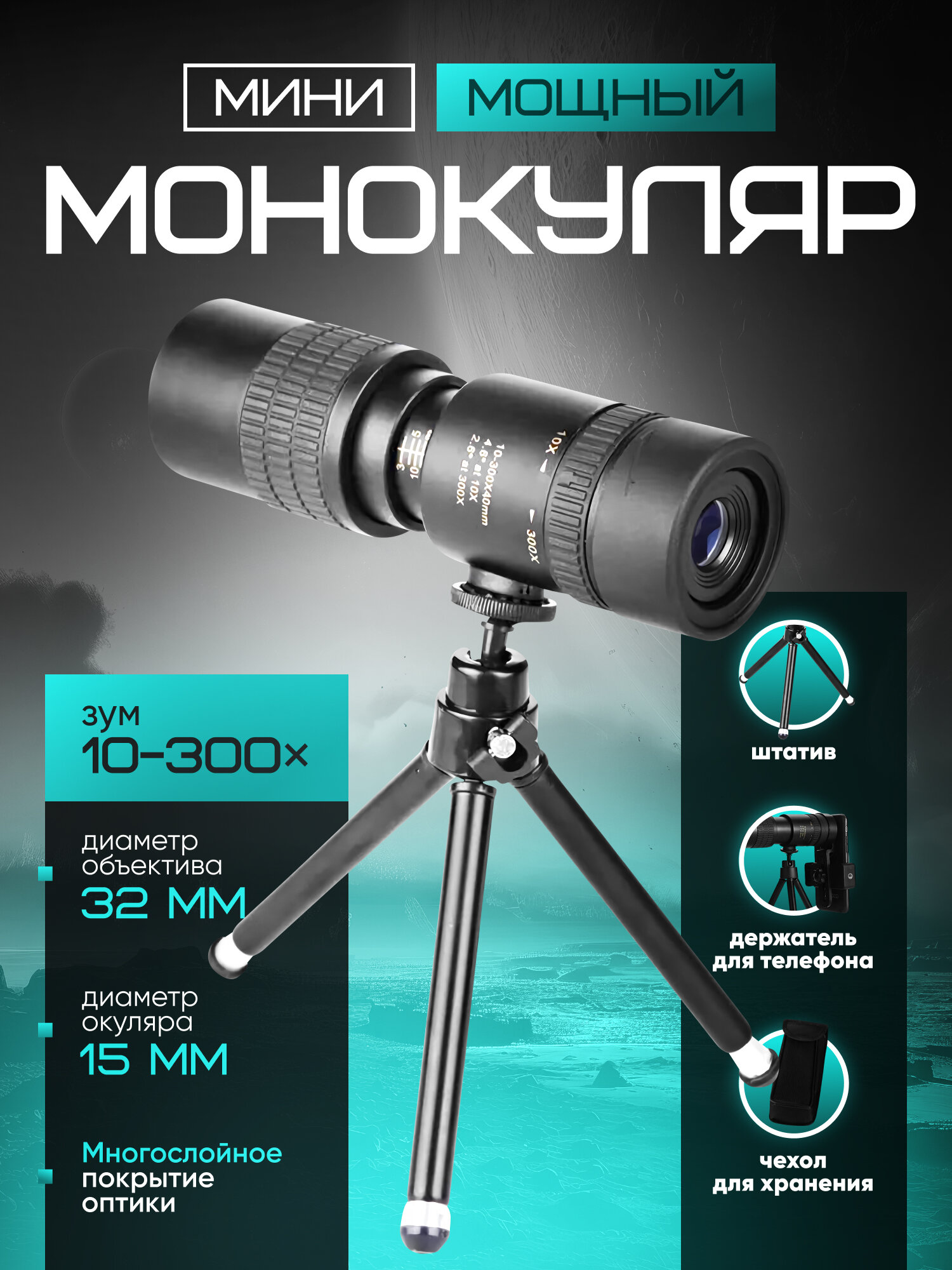 Бинокль Zumzum "HD", телескоп, 10-300 x 40, рефрактор, черный