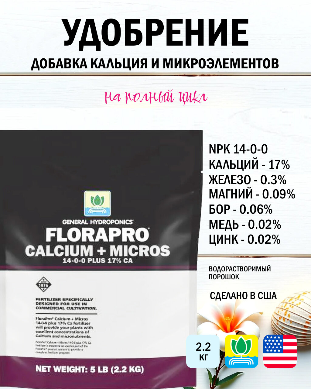 Удобрение с кальцием и микроэлементами General Hydroponics FloraPro Calcium + Micros 2.2 кг.