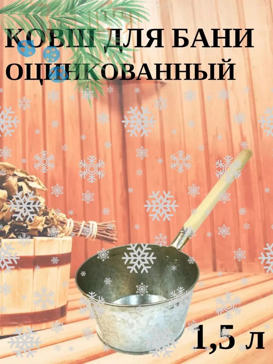 Ковш для бани и сауны оцинкованный 1,5 литра