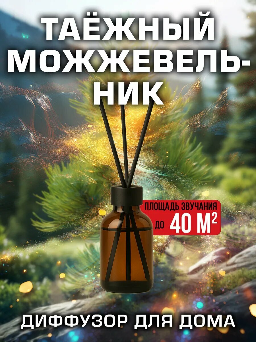 Таёжный можжевельник - аромадиффузор Аурасо, 50 мл, 1 шт.