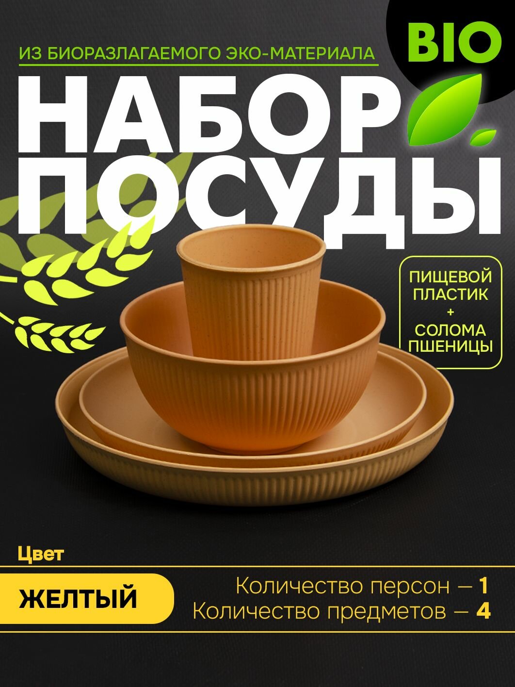 Набор посуды АЛИ чайна: супница, тарелка*2, стакан; 1 шт. жёлтый