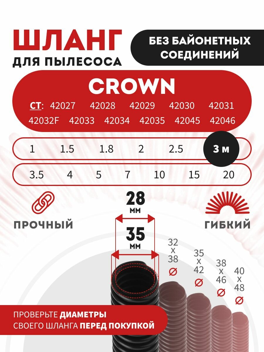 Шланг гибкий для пылесоса CROWN 3 м