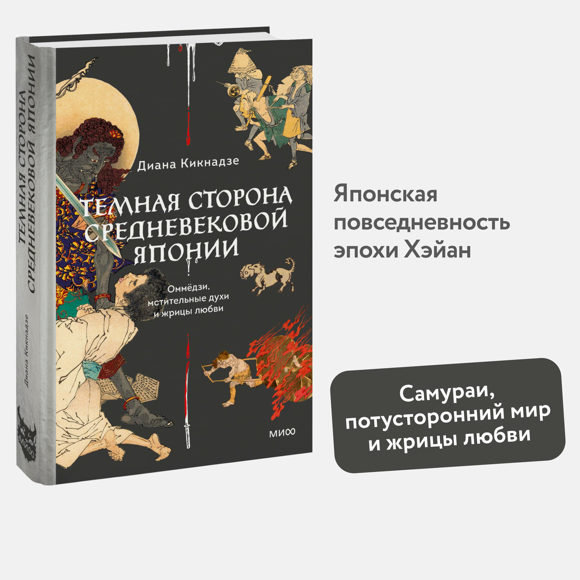 Диана Кикнадзе. Темная сторона средневековой Японии. Оммёдзи, мстительные духи и жрицы любви