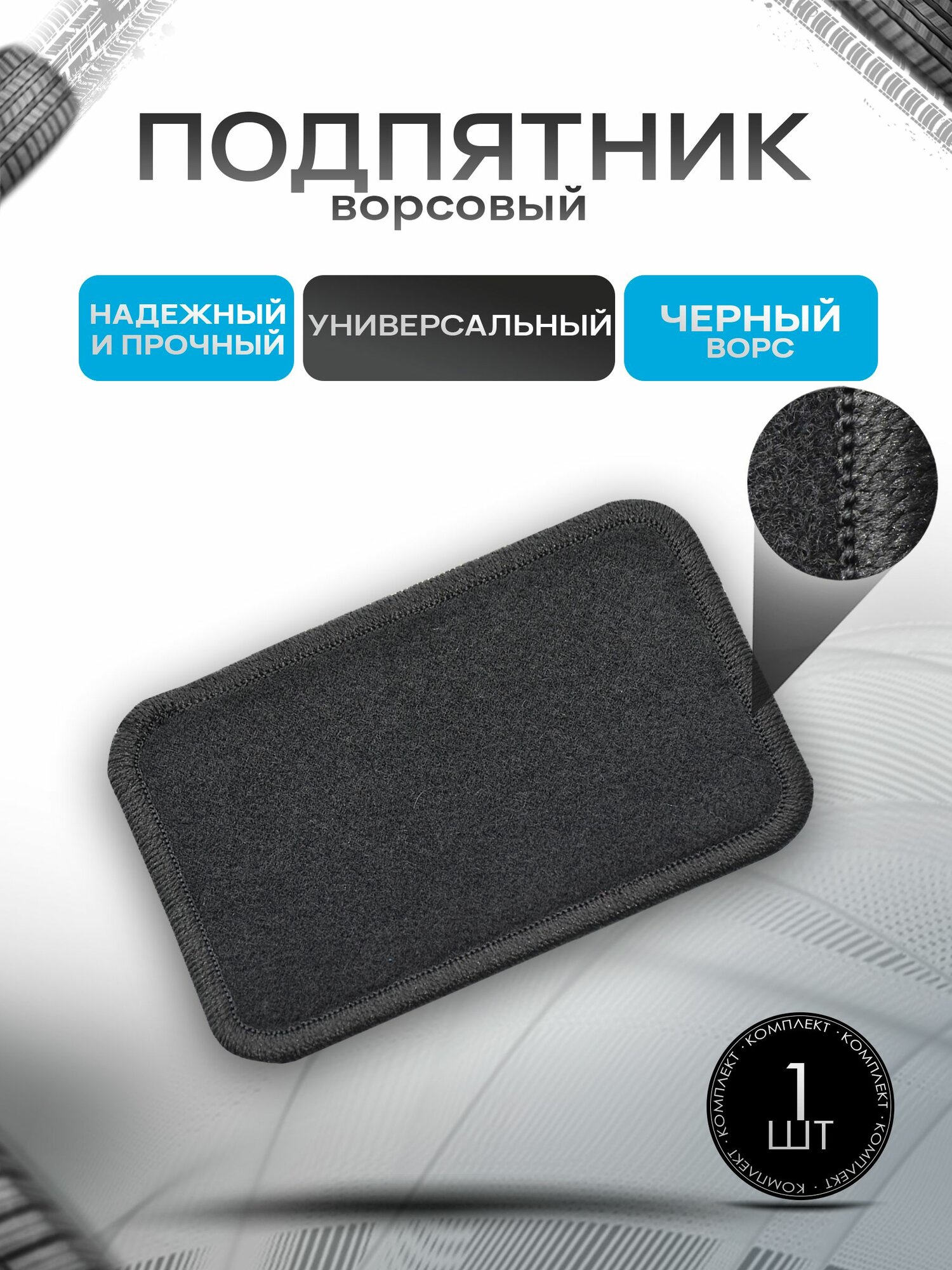 Подпятник ворсовый для автомобильных ковриков Черный