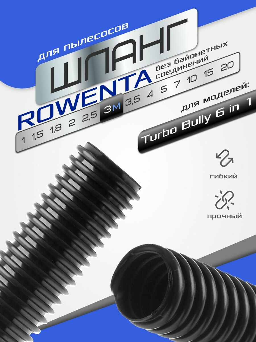 Шланг гофрированный 3 м для пылесоса Rowenta Turbo Bully 6 in 1
