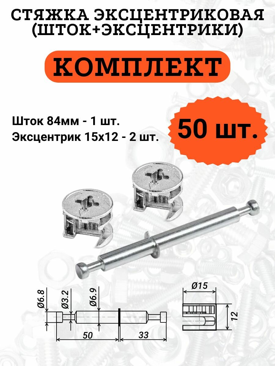 Стяжка межсекционная двухсторонняя (шток+2 эксцентрика), 50 комплектов