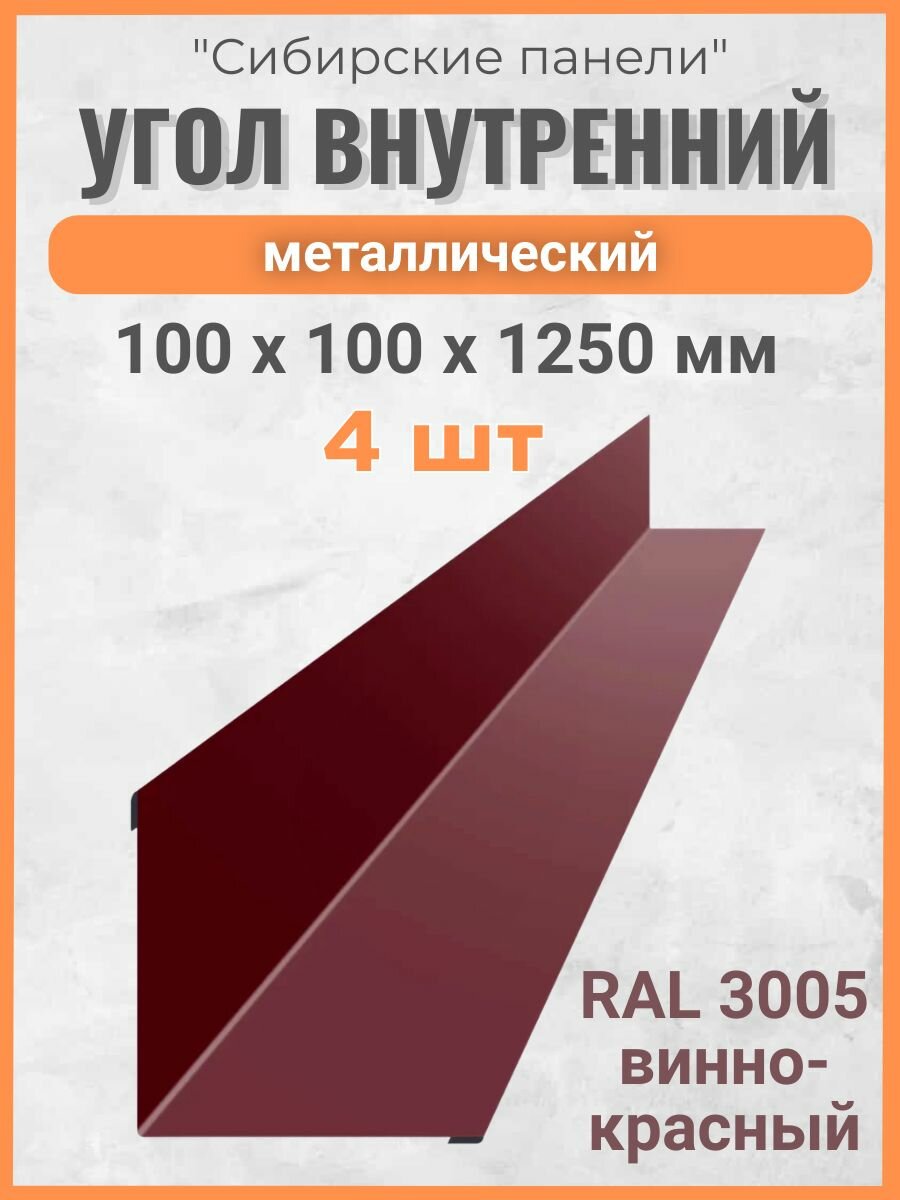 Угол внутренний 100х100/ 1250 мм /RAL 3005/ 4 ШТ