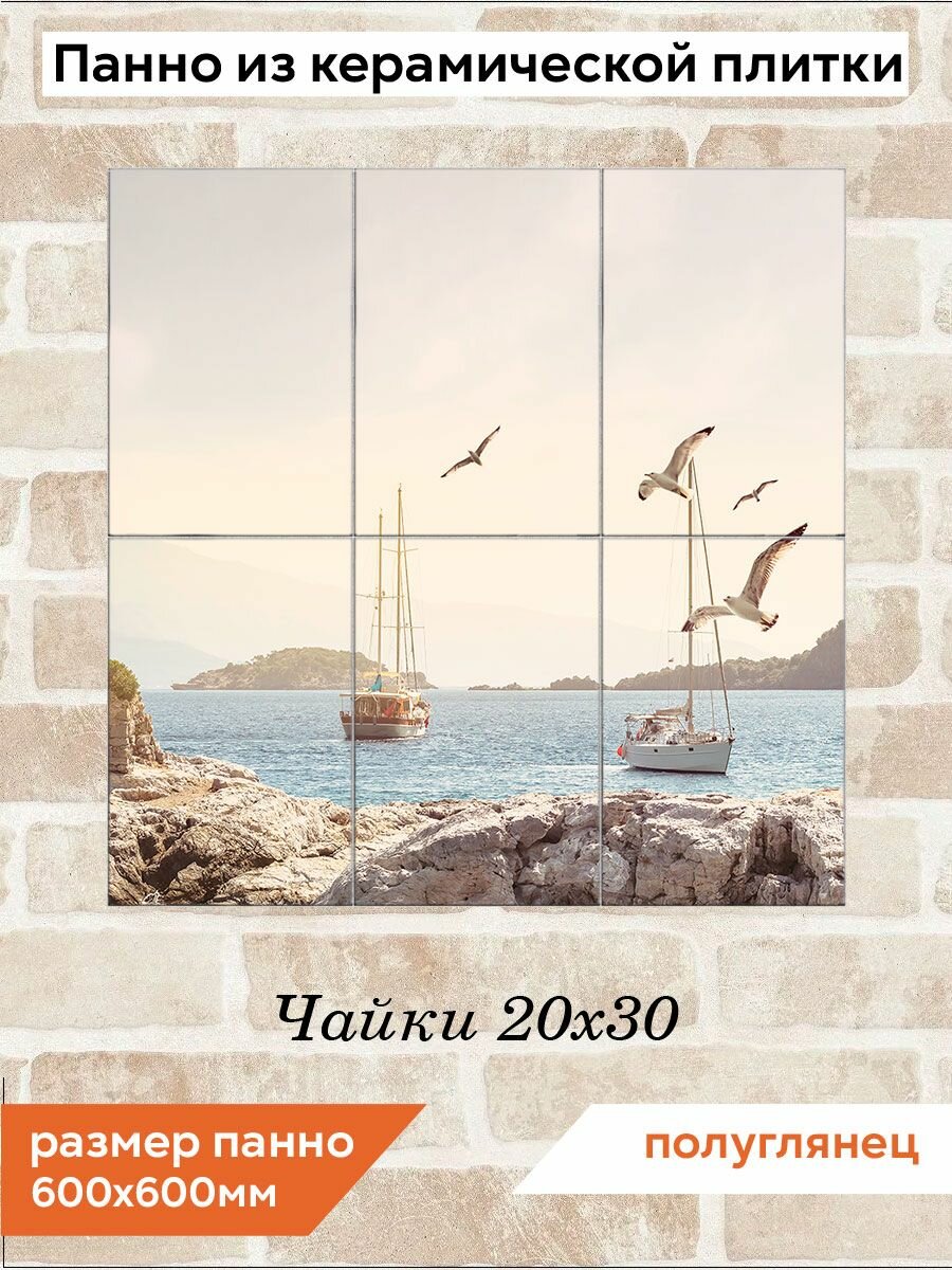 Панно из керамической плитки Чайки 20х30