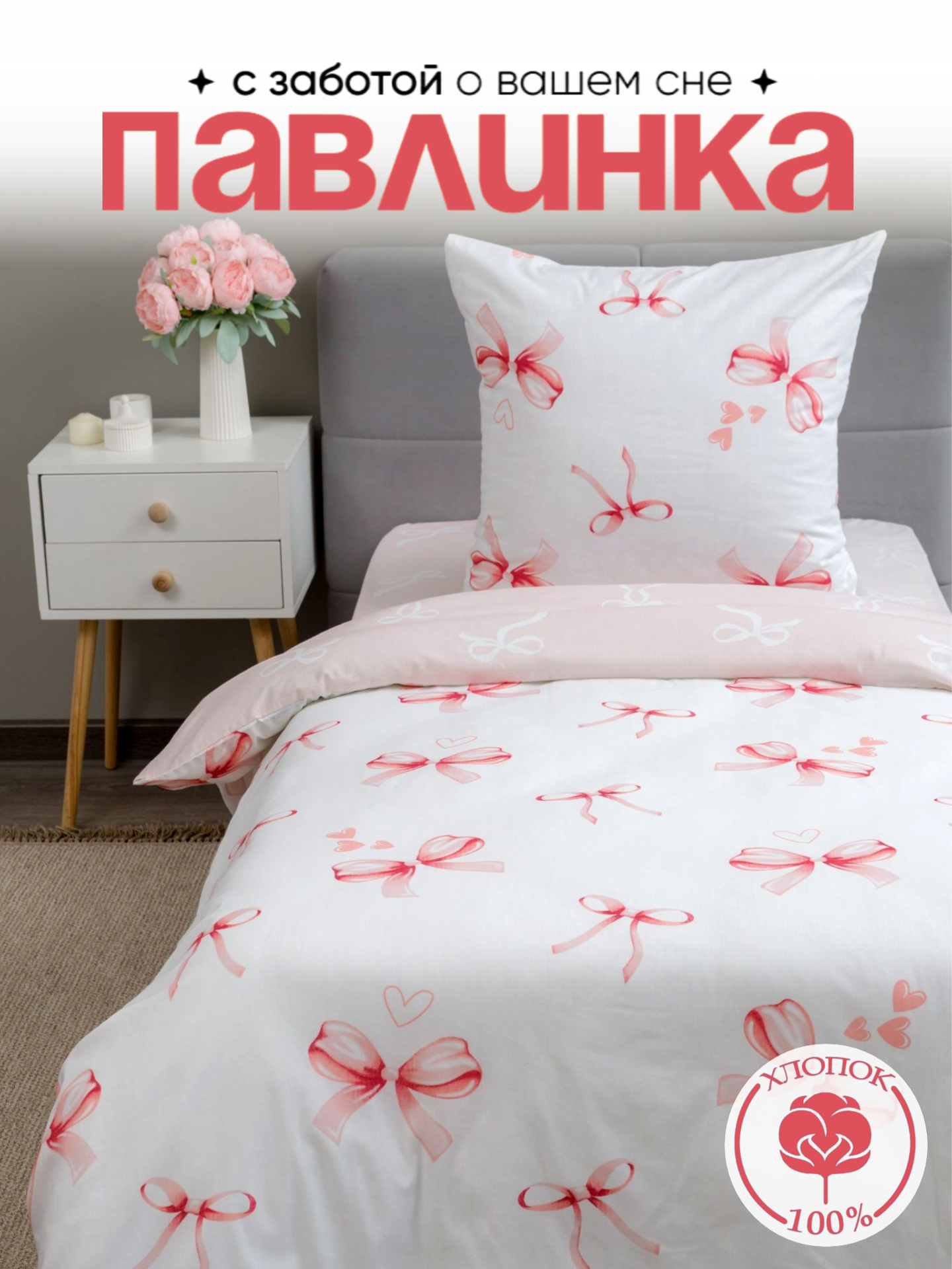 Детское постельное белье 1.5 спальное Павлинка Бантики красные, бязь, 100% хопок