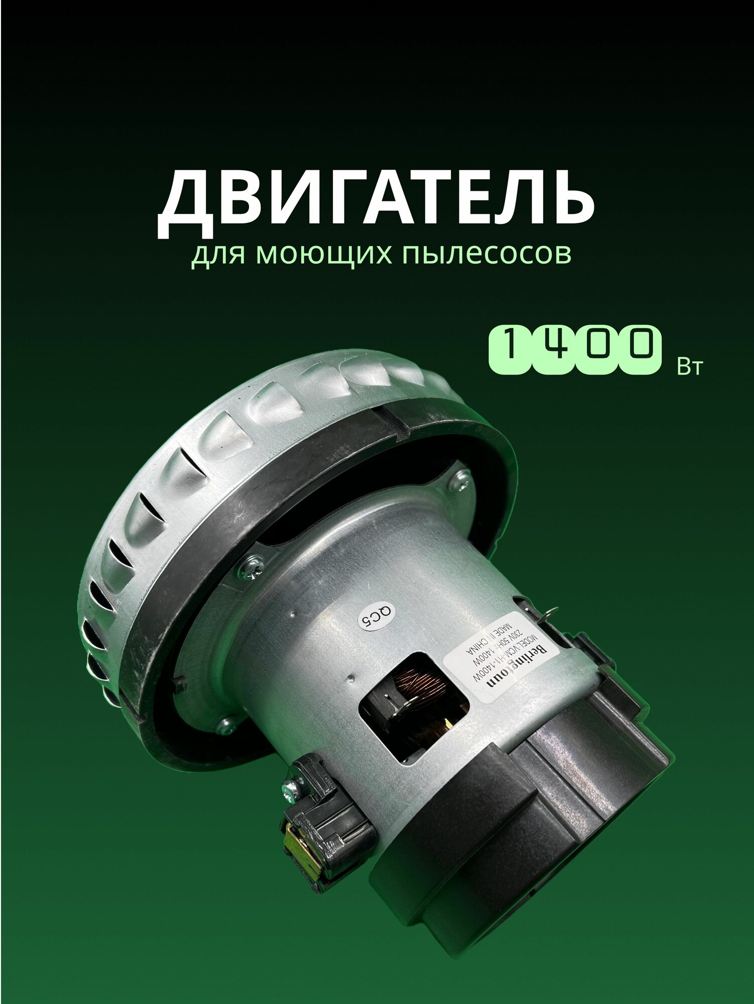 Двигатель моющих пылесосов 1400W