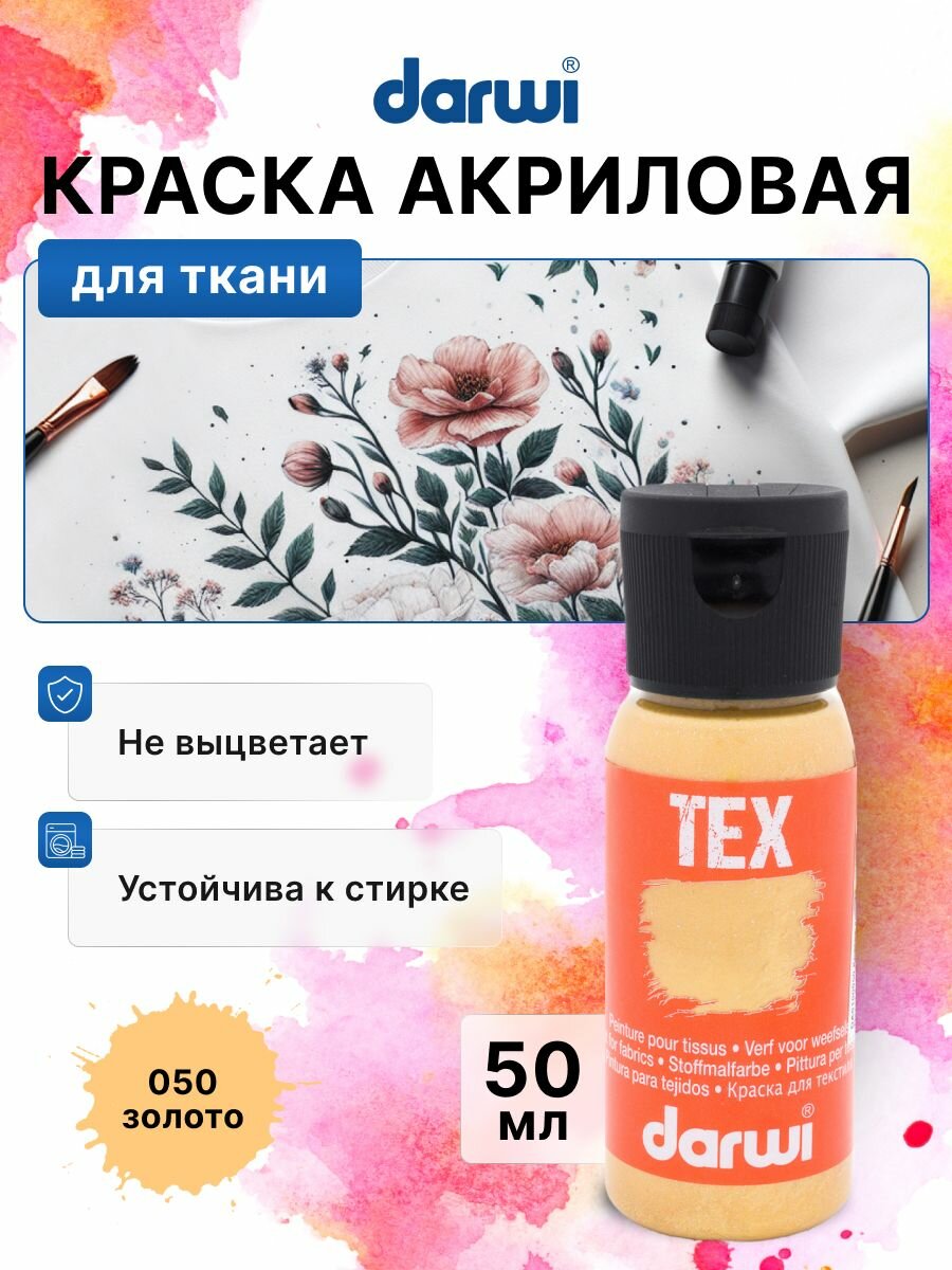 Краска акриловая для ткани Darwi Tex, DA0100050, 50 мл (050 золото)