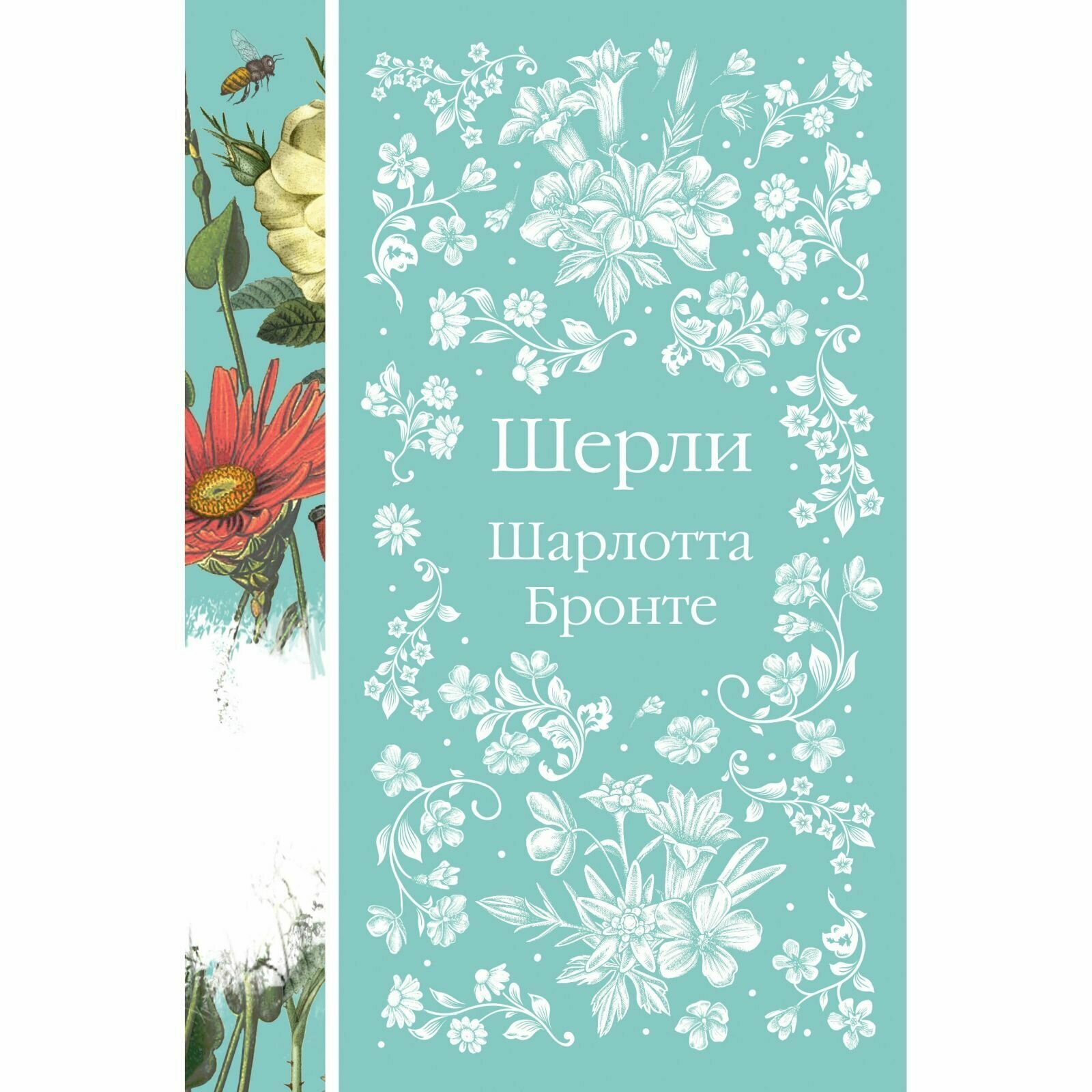 Книга ЭКСМО Шерли. Том 7. 2024 год, Ш. Бронте, 608 стр