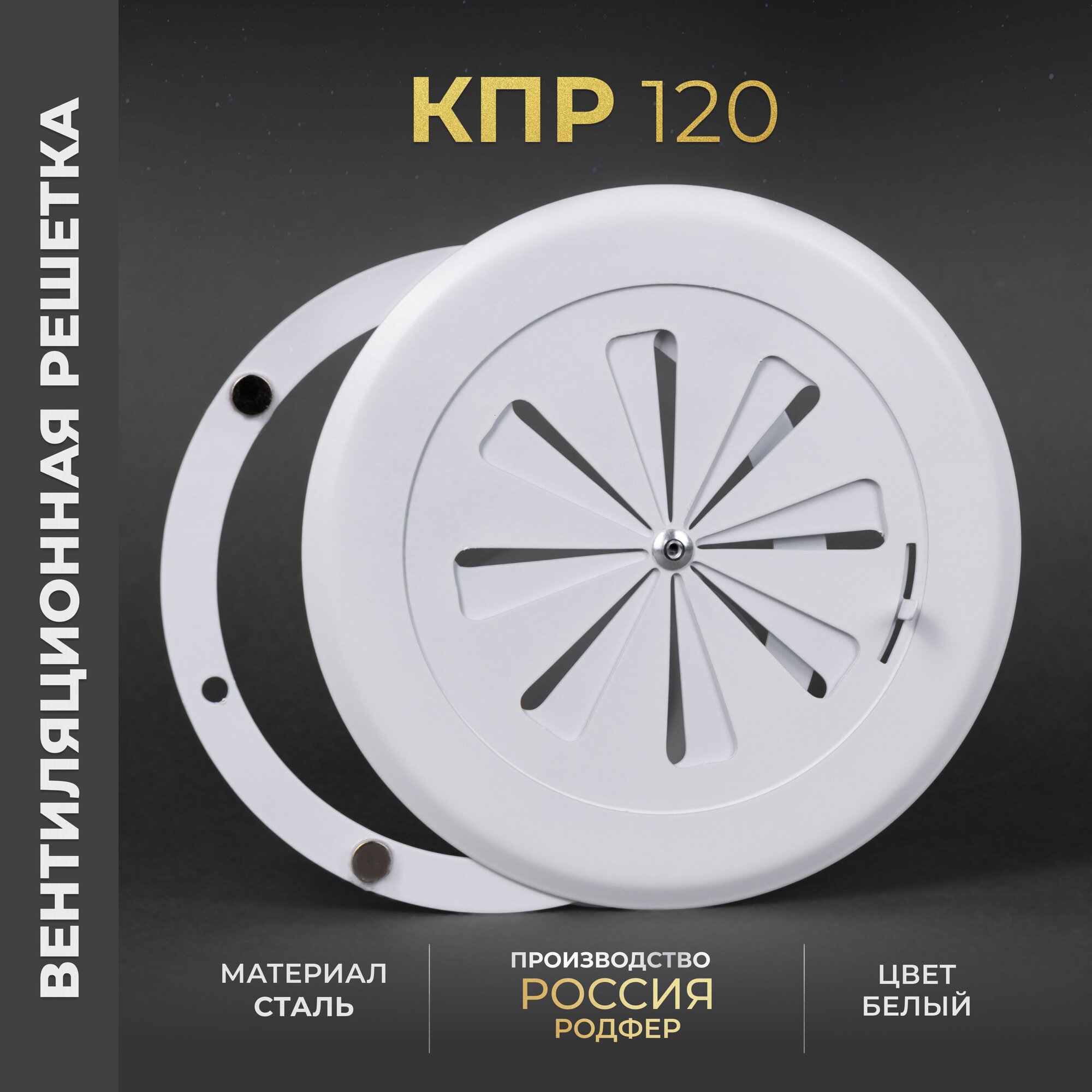 Решетка вентиляционная на магнитах 120x120 мм (КПР120), металлическая, производство Родфер