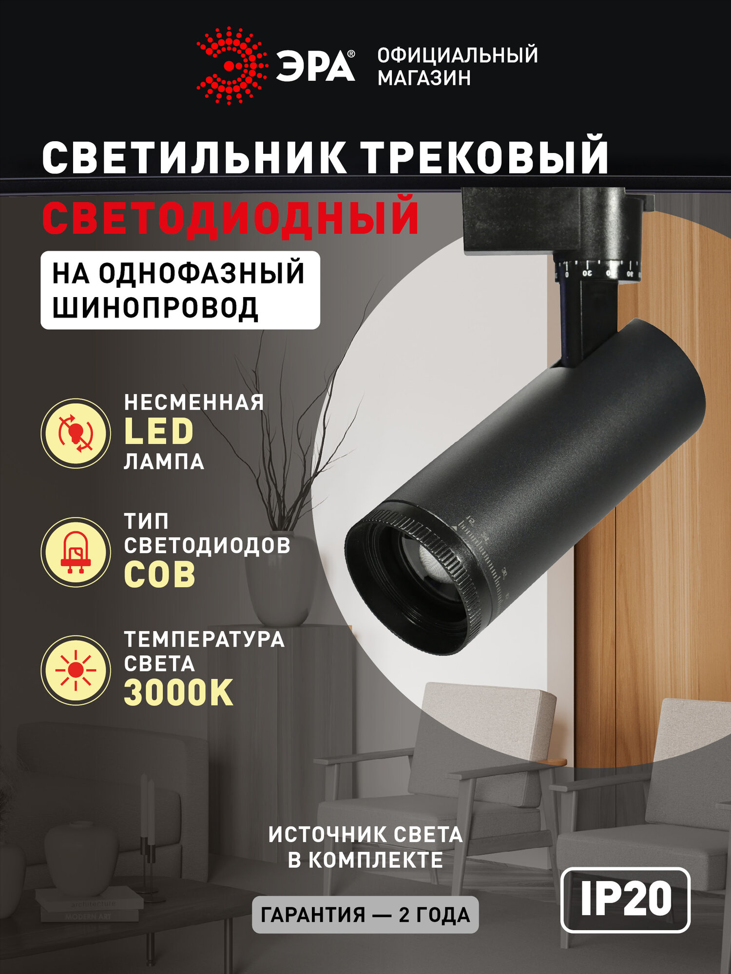 Трековый светильник однофазный ЭРА TR59 - 2030 BK светодиодный 20Вт 3000К черный