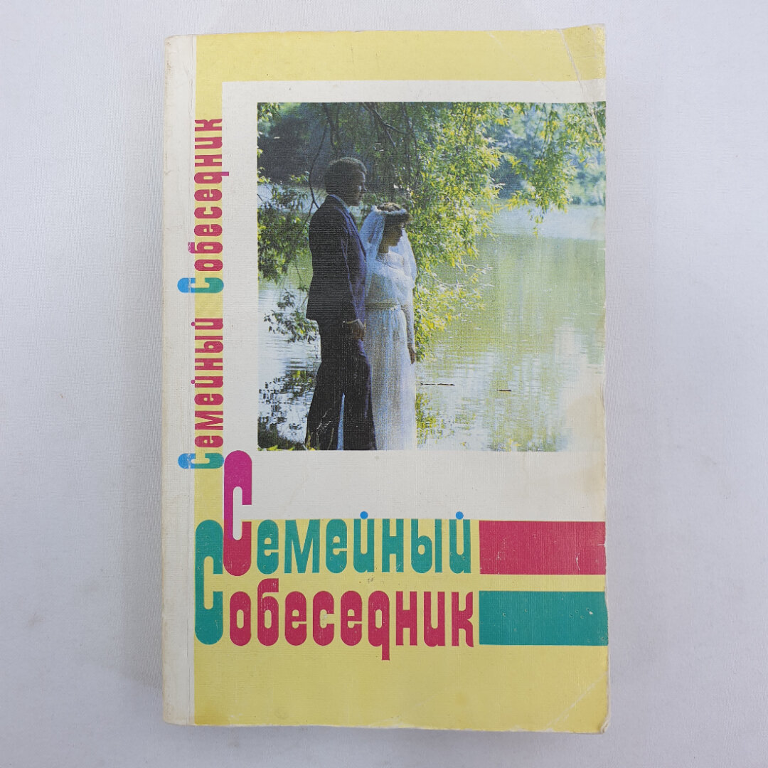 И. В. Потапчук "Семейный собеседник", Тула, Приокское книжное издательство, 1989г.