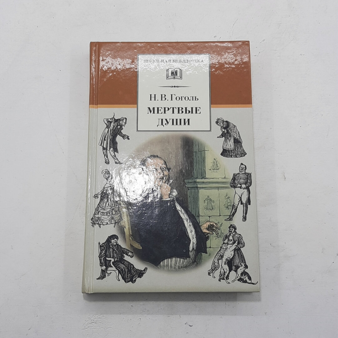 Гоголь Н. В. "Мертвые души", изд-во Детская лит-ра, Москва, 2008