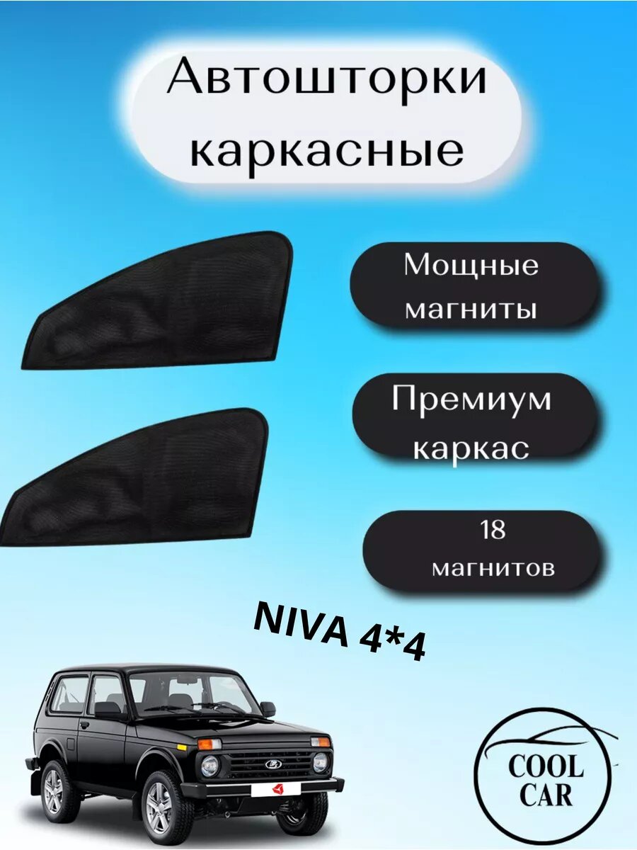 Каркасные шторки на магнитах/ автошторки для автомобиля Niva 4*4
