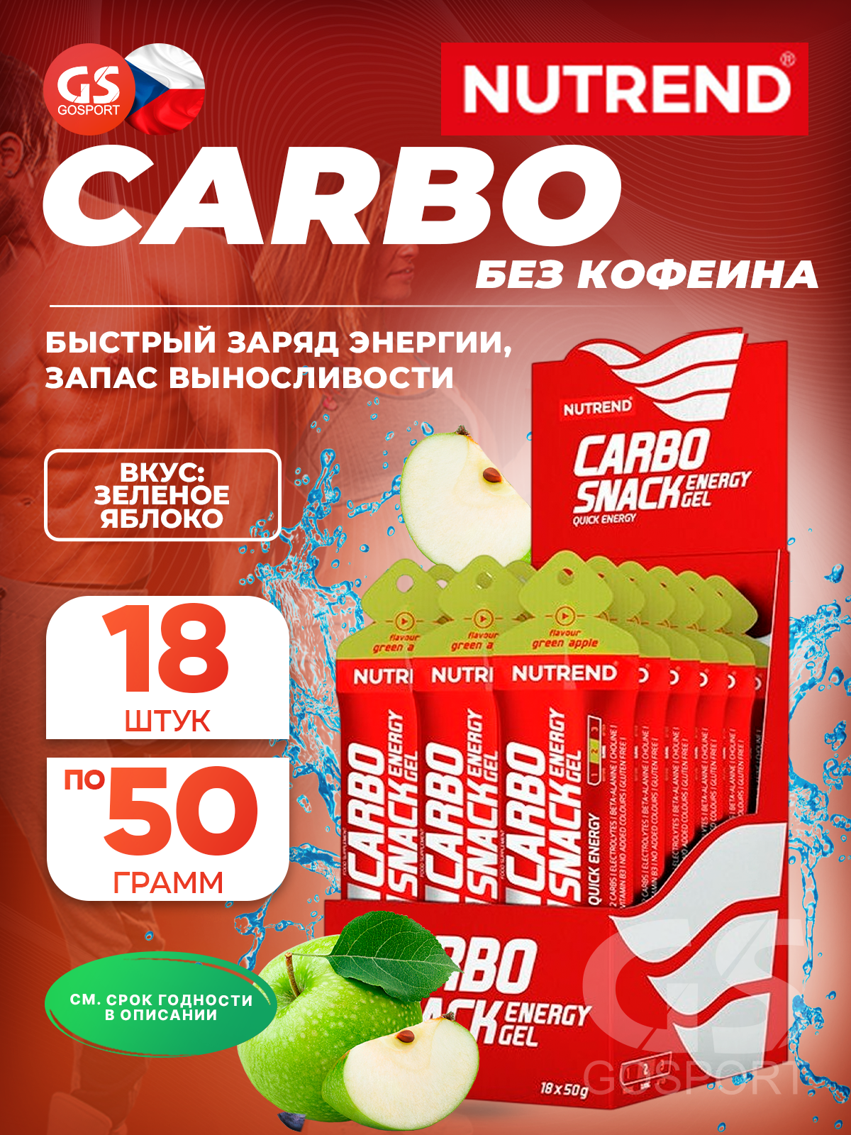 Энергетический гель питьевой NUTREND 18x50 Carbosnack саше 18 шт x 50 г, Зеленое яблоко