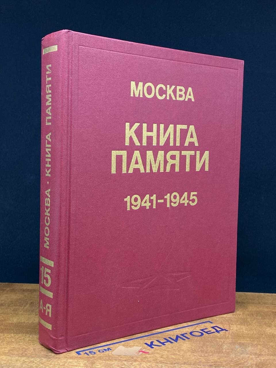 Книга. Москва. Книга памяти. 1941-1945. Том 15 1995 (2042229880504)