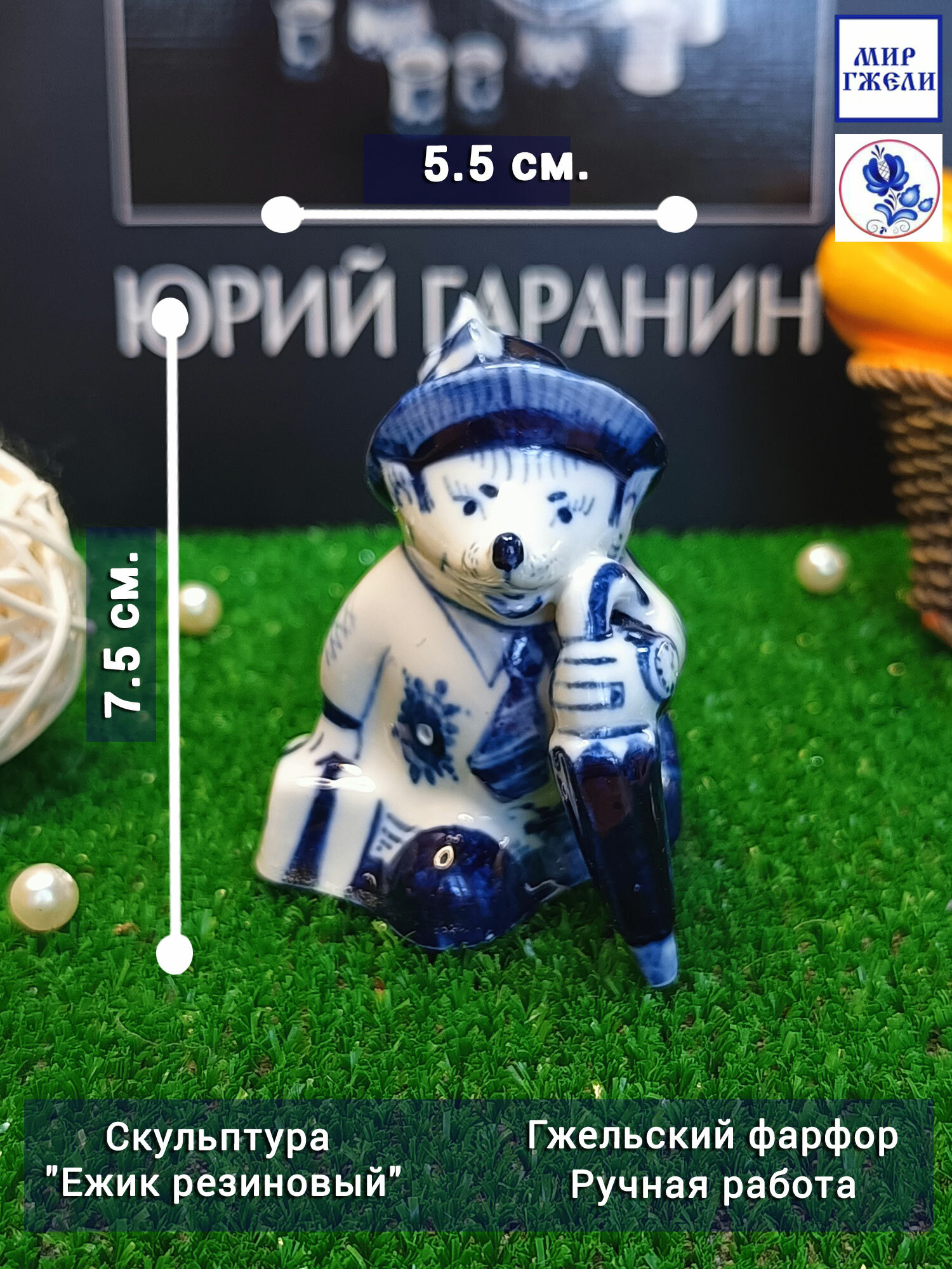 Скульптура Гжель "Ежик резиновый", (гжельский фарфор, авторская роспись), высота 7.5 см.