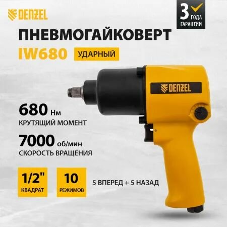 Ударный пневмогайковерт IW680, 1/2", 7000 об/мин, 680 Нм, Denzel, 57471