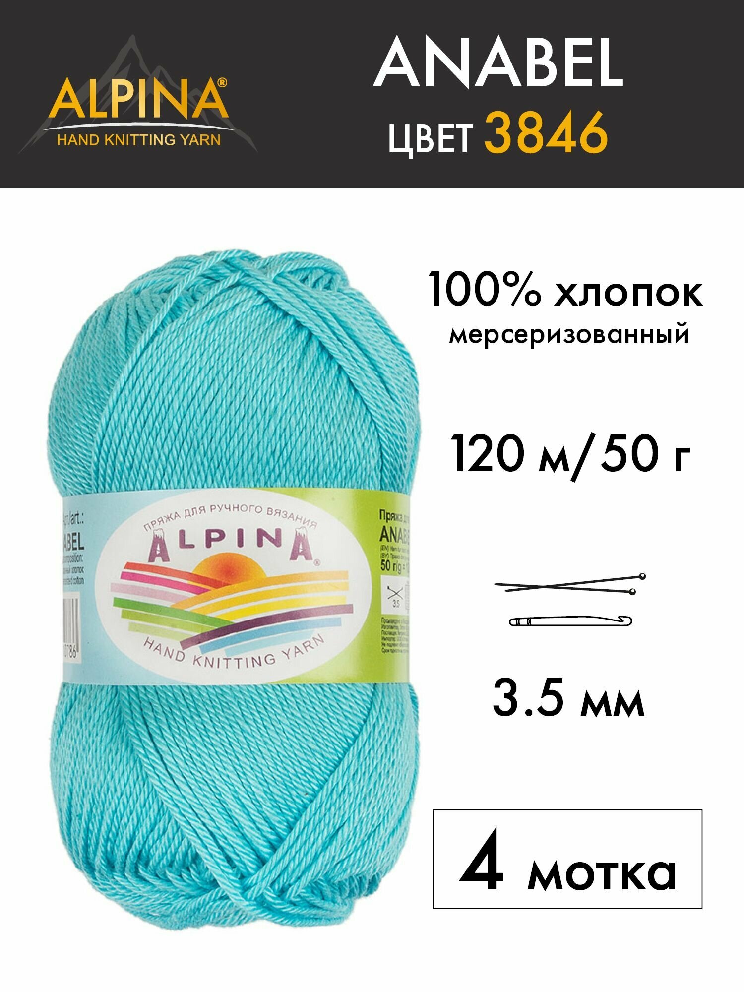 Пряжа для вязания Альпина Анабель хлопок 4 шт. №3846 голубой