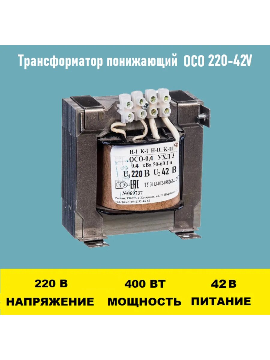 Трансформатор ОСО-0.4-09 220/42В