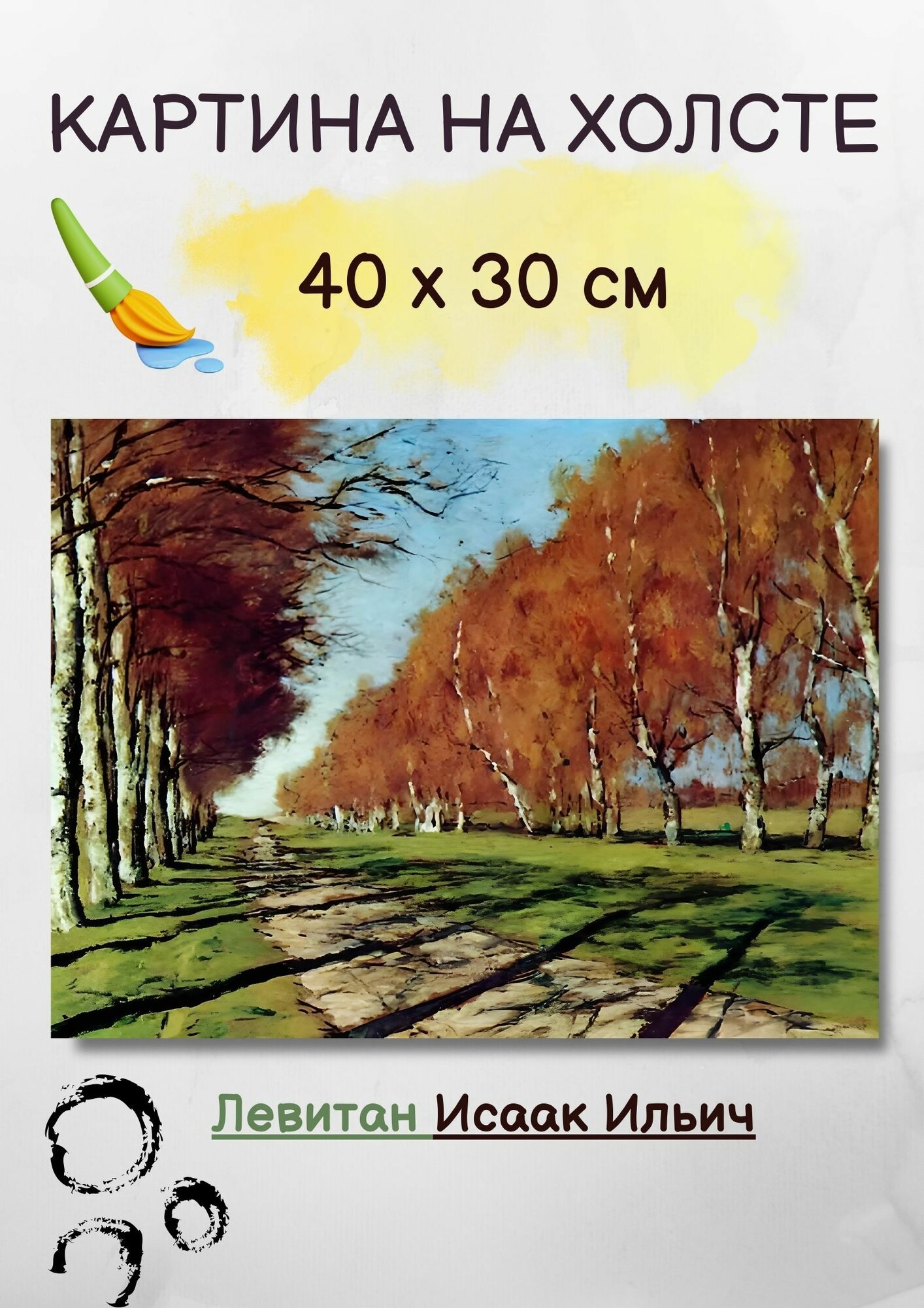 Картина Левитан Исаак Ильич "Большая дорога. Осенний солнечный день" 40х30 см репродукция