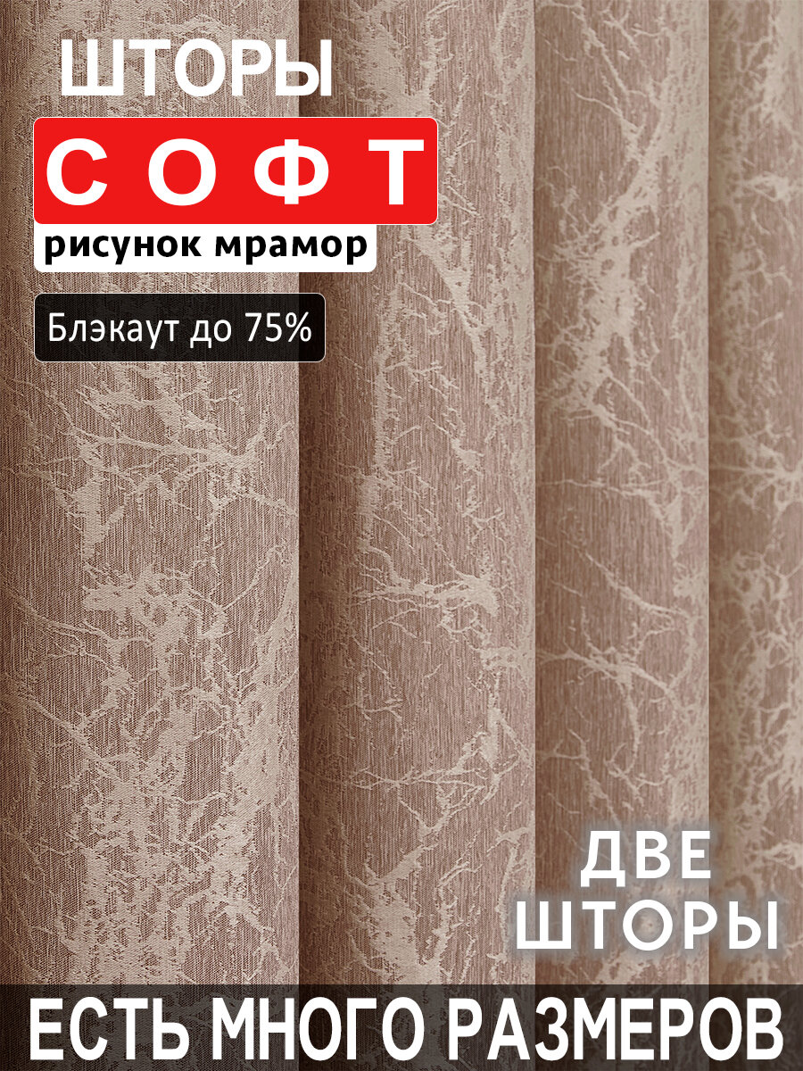 Готовый комплект плотных интерьерных штор софт мрамор 150x220 см 2 шт