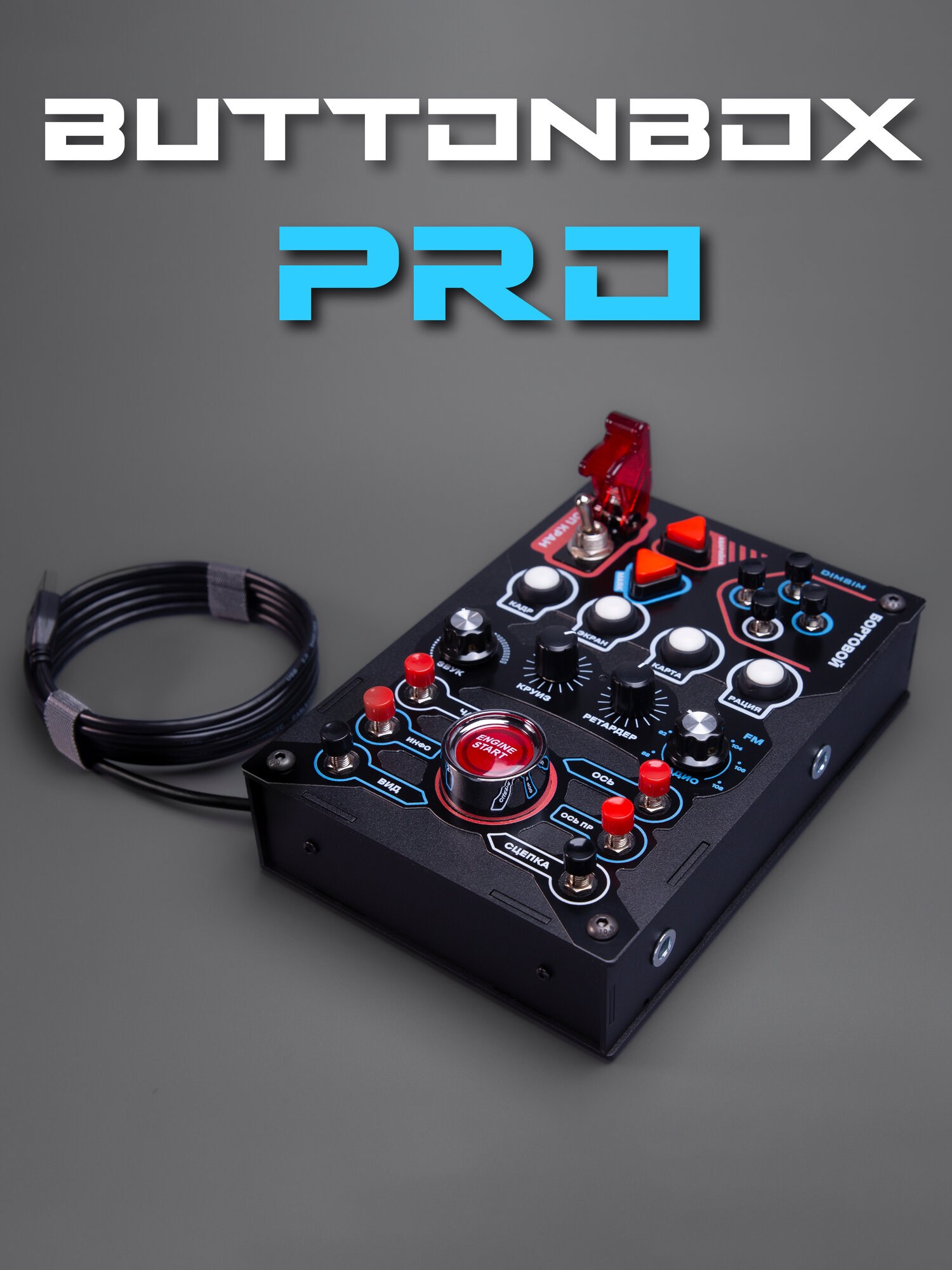 Панель управления баттонбокс для ETS 2 и ATS, Buttonbox PRO для кокпита симрейсинга