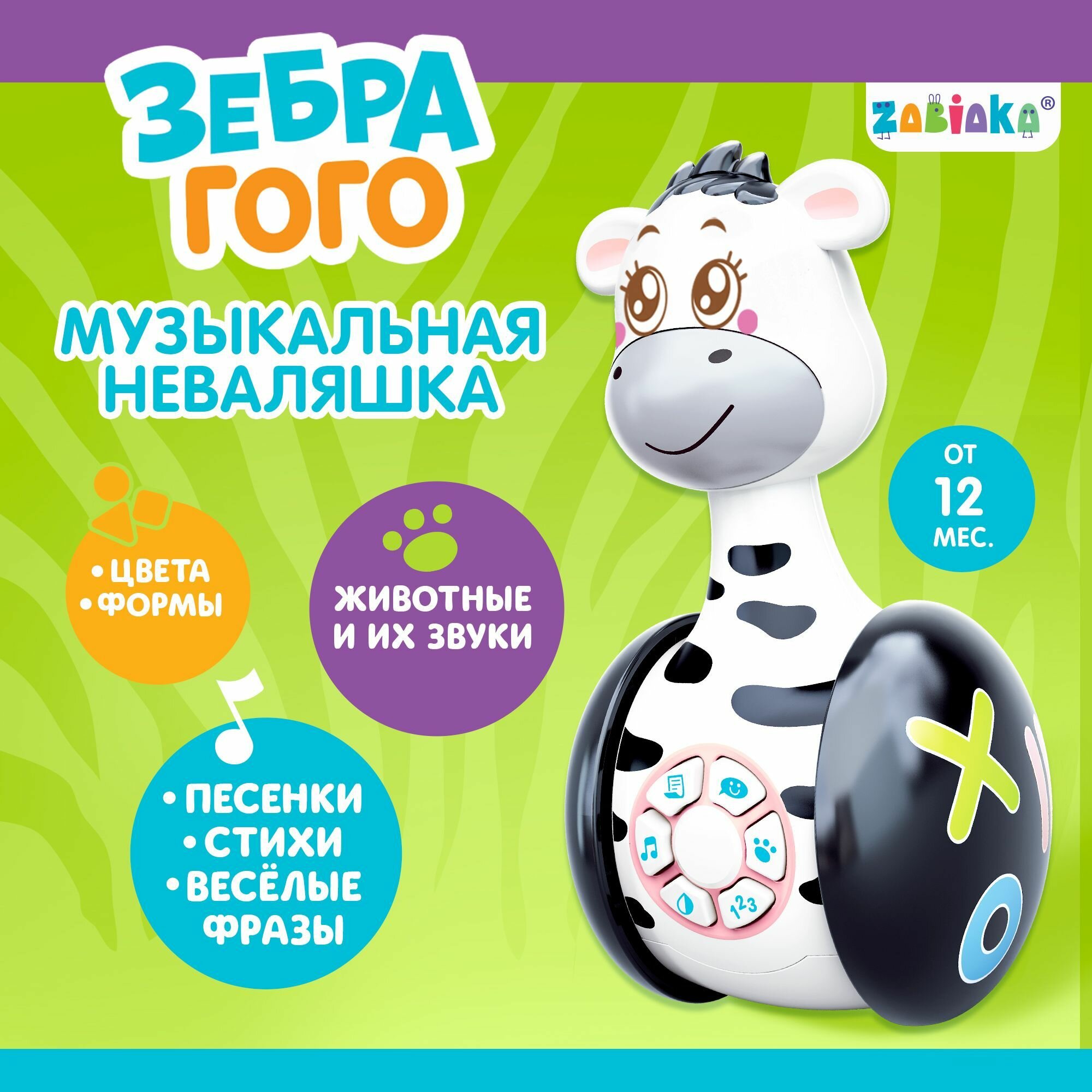 Музыкальная развивающая неваляшка ZABIAKA "Зебра Гого", для малышей