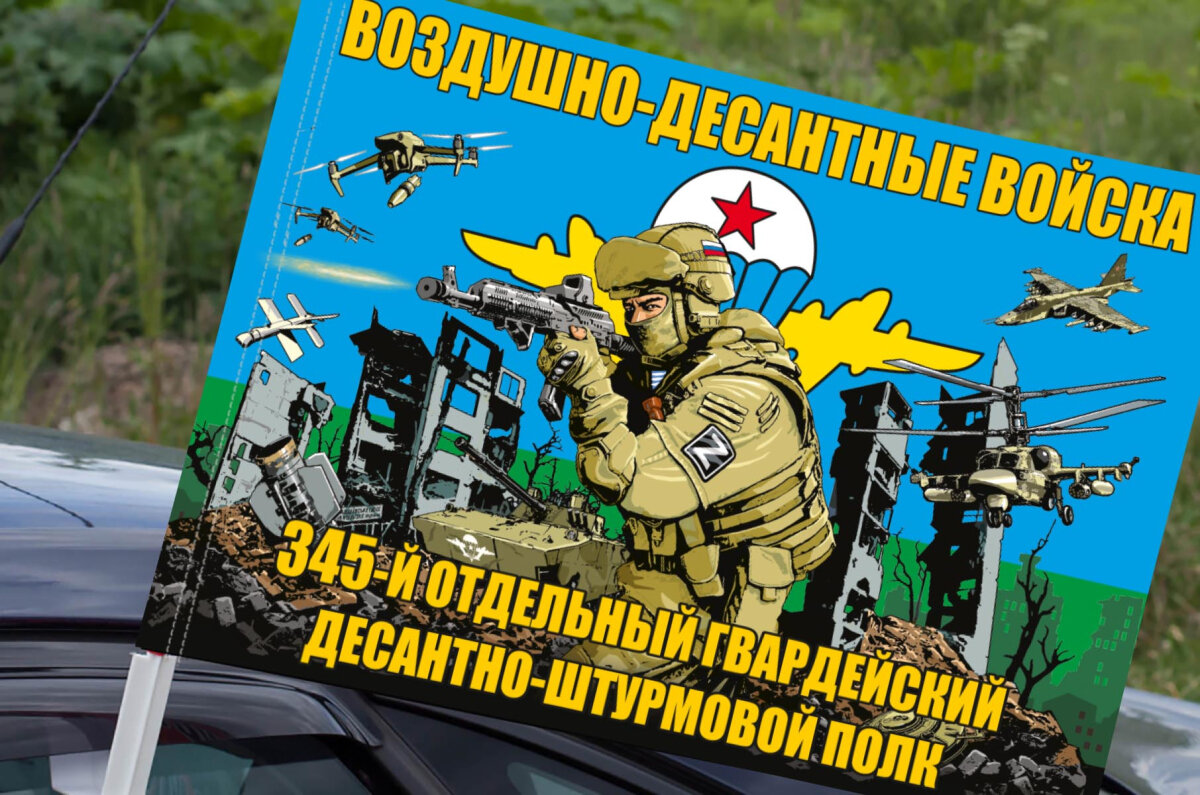 Флаг "345 отдельный гвардейский десантно-штурмовой полк", размер 30х40см, полиэфирный шелк, кронштейн в комплекте